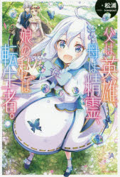 カドカワBOOKS　W−ま−1−1−1 KADOKAWA 271P　19cm チチ　ワ　エイユウ　ハハ　ワ　セイレイ　ムスメ　ノ　ワタシ　ワ　テンセイシヤ　チチ　ワ　エイユウ　ハハ　ワ　セイレイ　ムスメ　ノ　ワタクシ　ワ　テンシヨウシヤ　カ...