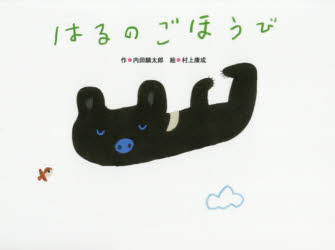 チューリップえほんシリーズ 鈴木出版 1冊（ページ付なし）　21×28cm ハル　ノ　ゴホウビ　チユ−リツプ　エホン　シリ−ズ ウチダ，リンタロウ　ムラカミ，ヤスナリ