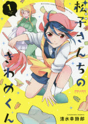 POLARIS　COMICS フレックスコミックス 156P　19cm マツコ　サンチ　ノ　キワメ　クン　1　1　ポラリス　コミツクス　POLARIS　COMICS シミズ，コウシロウ