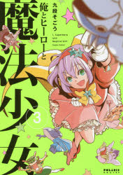 POLARIS　COMICS フレックスコミックス 160P　19cm オレ　ト　ヒ−ロ−　ト　マホウ　シヨウジヨ　3　3　ポラリス　コミツクス　POLARIS　COMICS クダン，ソゴウ