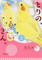 POLARIS　COMICS フレックスコミックス 1冊　19cm トリ　ノ　イソジ　サン　3　3　マイ　ネ−ム　イズ　ミスタ−　イソジ　MY　NAME　IS　MR．ISOJI．　ポラリス　コミツクス　POLARIS　COMICS ワシオ，ミエ
