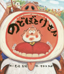 ひさかたチャイルド 32P　26cm ノドボトケサン オザキ，ミキ　ササキ，ミオ