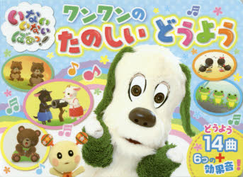 ポプラ社 童謡 30P　16×21cm イナイ　イナイ　バアツ　ワンワン　ノ　タノシイ　ドウヨウ　ドウヨウ　ジユウヨンキヨク　プラス　ムツツ　ノ　コウカオン　ドウヨウ／14キヨク／＋／6ツ／ノ／コウカオン