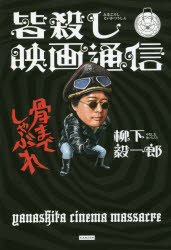 カンゼン 映画／日本 273P　19cm ミナゴロシ　エイガ　ツウシン　ホネ　マデ　シヤブレ ヤナシタ，キイチロウ