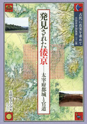 古田史学論集　古代に真実を求めて　　21 明石書店 日本／歴史／古代　大宰府　日本／交通／歴史／古代 230P　21cm コダイ　ニ　シンジツ　オ　モトメテ　21　21　フルタ　シガク　ロンシユウ　ハツケン　サレタ　ワキヨウ フルタ／シガク...
