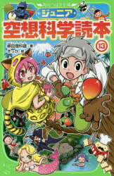 角川つばさ文庫　Dや2−13 KADOKAWA 科学　漫画　テレビドラマ　アニメーション 205P　18cm ジユニア　クウソウ　カガク　ドクホン　13　13　カドカワ　ツバサ　ブンコ　D−ヤ−2−13 ヤナギタ，リカオ　キツカ