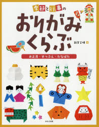 ほるぷ出版 折紙　年中行事／日本 47P　28cm キセツ　ト　ギヨウジ　ノ　オリガミ　クラブ　3　3　オシヨウガツ　セツブン　タナバタ シングウ，フミアキ