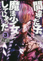 BUNCH　COMICS 新潮社 マチガツタ　コ　オ　マホウ　シヨウジヨ　ニ　シテ　シマツタ　3　バンチ　コミツクス　BUNCH　COMICS　47561−82 ソウリユウ