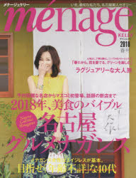 ゲインムック ゲイン 130P　30cm メナ−ジユ　ケリ−　2018−ハルゴウ　2018−2　MENAGE　KELLY　2018−ハルゴウ　2018−2　ゲイン　ムツク　ニセンジユウハチネン　ビシヨク　ノ　バイブル　ナゴヤ　グルメナガンス...