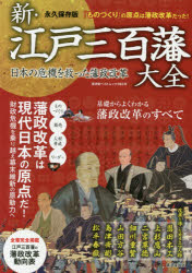 廣済堂ベストムック　383号 廣済堂出版 藩政改革 159P　26cm シン　エド　サンビヤクハン　タイゼン　シン／エド／300ハン／タイゼン　ニホン　ノ　キキ　オ　スクツタ　ハンセイ　カイカク　コウサイドウ　ベスト　ムツク　383