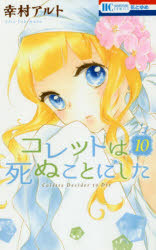花とゆめCOMICS 白泉社 183P　18cm コレツト　ワ　シヌ　コト　ニ　シタ　10　10　ハナ　ト　ユメ　コミツクス　ハナ／ト／ユメ／COMICS ユキムラ，アルト