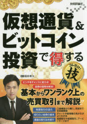 技術評論社 仮想通貨　投資 175P　21cm カソウ　ツウカ　アンド　ビツトコイン　トウシ　デ　トクスル　コレダケ　ワザ コクブ，ユウタ