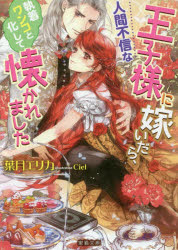 Mitsuneko　Label　ML−048 竹書房 283P　15cm ニンゲン　フシン　ナ　オウジサマ　ニ　トツイダラ　シユウチヤク　ワンコ　ト　カシテ　ナツカレマシタ　ミツネコ　レ−ベル　ML−48　MITSUNEKO　LABEL　M...