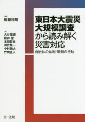 第一法規 東日本大震災（2011）　東北地方／行政　危機管理 264P　21cm ヒガシニホン　ダイシンサイ　ダイキボ　チヨウサ　カラ　ヨミトク　サイガイ　タイオウ　ジチタイ　ノ　タイセイ　シヨクイン　ノ　コウドウ イナツグ，ヒロアキ　オオ...