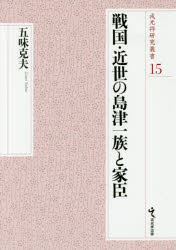 戎光祥研究叢書　15 戎光祥出版 島津（家）（薩摩藩）　家臣 441，18P　22cm センゴク　キンセイ　ノ　シマズ　イチゾク　ト　カシン　エビスコウシヨウ　ケンキユウ　ソウシヨ　15 ゴミ，ヨシオ