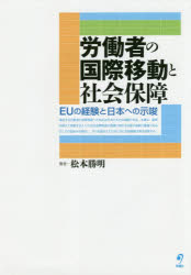 熊本学園大学付属社会福祉研究所社会福祉叢書　26 旬報社 社会保障／欧州連合　国際労働力移動／欧州連合 239P　22cm ロウドウシヤ　ノ　コクサイ　イドウ　ト　シヤカイ　ホシヨウ　イ−ユ−　ノ　ケイケン　ト　ニホン　エノ　シサ　EU／ノ...