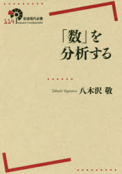 岩波現代全書　114 岩波書店 数　数理哲学 217P　19cm スウ　オ　ブンセキ　スル　イワナミ　ゲンダイ　ゼンシヨ　114 ヤギサワ，タカシ