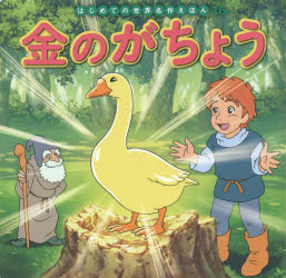 はじめての世界名作えほん　16 ポプラ社 40P　18×19cm キン　ノ　ガチヨウ　ハジメテ　ノ　セカイ　メイサク　エホン　16 グリム，ヤ−コプ　GRIMM，JACOB　グリム，ヴイルヘルム　GRIMM，WILHELM　ナカワキ，ハツエ...