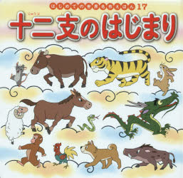 はじめての世界名作えほん　17 ポプラ社 昔話／日本　干支 24P　18×19cm ジユウニシ　ノ　ハジマリ　ハジメテ　ノ　セカイ　メイサク　エホン　17 ナカワキ，ハツエ　カバシマ，ヨシオ