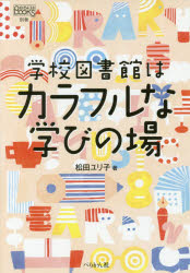 なるにはBOOKS　別巻 ぺりかん社 学校図書館／日本 174P　19cm ガツコウ　トシヨカン　ワ　カラフル　ナ　マナビ　ノ　バ　ナルニワ　ブツクス　ベツカン　ナルニワ／BOOKS　ベツカン マツダ，ユリコ
