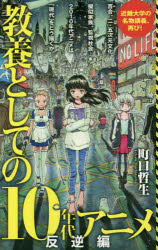 ポプラ新書　147 ポプラ社 アニメーション／日本 292P　18cm キヨウヨウ　ト　シテ　ノ　ジユウネンダイ　アニメ　ハンギヤクヘン　キヨウヨウ／ト／シテ／ノ／10ネンダイ／アニメ　ハンギヤクヘン　ポプラ　シンシヨ　147 マチグチ，テツオ