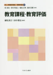 新しい教職教育講座　教職教育編　　　6 ミネルヴァ書房 教育　教育課程　教育評価 216P　21cm アタラシイ　キヨウシヨク　キヨウイク　コウザ　キヨウシヨク／キヨウイクヘン−6　キヨウイク　カテイ　キヨウイク　ヒヨウカ ハラ，キヨハル　...