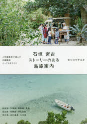 JTBパブリッシング 八重山群島　宮古諸島　久米島　沖縄県／案内記 157P　21cm イシガキ　ミヤコ　スト−リ−　ノ　アル　シマタビ　アンナイ セソコ，マサユキ