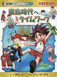 日本史BOOK　歴史漫画タイムワープシリーズ　通史編3 朝日新聞出版 日本／歴史／飛鳥時代 181P　23cm アスカ　ジダイ　エ　タイム　ワ−プ　アスカ　ジダイ　ノ　サバイバル　ニホンシ　ブツク　ニホンシ／BOOK　レキシ　マンガ　タイム...
