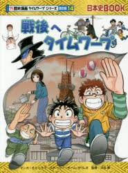 日本史BOOK　歴史漫画タイムワープシリーズ　通史編14 朝日新聞出版 日本／歴史／1945〜 181P　23cm センゴ　エ　タイム　ワ−プ　センゴ　ノ　サバイバル　ニホンシ　ブツク　ニホンシ／BOOK　レキシ　マンガ　タイム　ワ−プ　シ...