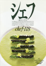 イマージュ 西洋料理／雑誌 171P　30cm シエフ　118　118　イチリユウ　ノ　シエフタチ