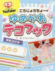 ユーチューバーこうじょうちょーの ほるぷ出版 工作 47P　24cm ユ−チユ−バ−　コウジヨウチヨ−　ノ　ユメカワ　デコ　ブツク　ガツコウ／DIYヘン　ユ−チユ−バ−　コウジヨウチヨ−　ノ　ユメカワ　デコ　ブツク　ガツコウ／DIYヘン　Y...