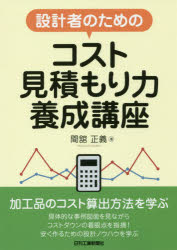 日刊工業新聞社 設計管理　積算・仕様 177P　21cm セツケイシヤ　ノ　タメ　ノ　コスト　ミツモリリヨク　ヨウセイ　コウザ マダテ，マサヨシ