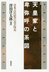 新泉社 邪馬台国　日本／歴史／古代 278P　19cm テンノウ　ケ　ト　ヒミコ　ノ　ケイズ　ニホン　コダイシ　ノ　カンゼン　フクゲン サワダ，ヨウタロウ