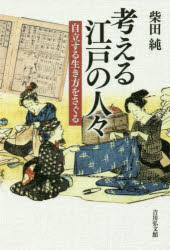 吉川弘文館 日本思想／歴史／江戸時代　倫理学／日本／歴史／江戸時代　武士／歴史／江戸時代　町人／歴史 248P　20cm カンガエル　エド　ノ　ヒトビト　ジリツ　スル　イキカタ　オ　サグル シバタ，ジユン