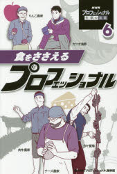 NHKプロフェッショナル仕事の流儀　6 ポプラ社 職業　日本／伝記 190P　20cm エヌエイチケ−　プロフエツシヨナル　シゴト　ノ　リユウギ　6　6　NHK／プロフエツシヨナル／シゴト／ノ／リユウギ　6　6　シヨク　オ　ササエル　プロフ...