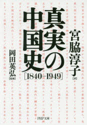 PHP文庫　み58−1 PHP研究所 中国／歴史／清時代　中国／歴史／民国時代 381P　15cm シンジツ　ノ　チユウゴクシ　1840　1840　ピ−エイチピ−　ブンコ　ミ−58−1　PHP／ブンコ　ミ−58−1 ミヤワキ，ジユンコ　オカ...