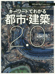 日経アーキテクチュアSelection 日経BP社 都市計画／日本　建築／日本 176P　28cm キ−　ワ−ド　デ　ワカル　トシ　ケンチク　ニテンゼロ　キ−／ワ−ド／デ／ワカル／トシ／ケンチク／2．0　ニツケイ　ア−キテクチユア　セレクシ...