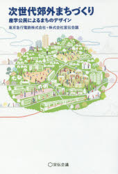 Business　Books 宣伝会議 都市計画／横浜市　郊外／横浜市 180P　19cm ジセダイ　コウガイ　マチズクリ　サンガク　コウミン　ニ　ヨル　マチ　ノ　デザイン　ビジネス　ブツクス　BUSINESS　BOOKS トウキヨウ／キユ...