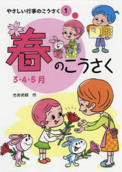 やさしい行事のこうさく　　　1 小峰書店 工作　年中行事／日本 47P　27cm ヤサシイ　ギヨウジ　ノ　コウサク　1　1　ハル　ノ　コウサク タケイ，シロウ