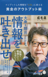 ポプラ新書　148 ポプラ社 情報活動　文章　話術 203P　18cm オウゴン　ノ　アウトプツトジユツ　インプツト　シタ　ジヨウホウ　オ　オカネ　ニ　カエル　ポプラ　シンシヨ　148 ナルケ，マコト