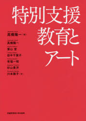武蔵野美術大学出版局 特別支援教育　美術教育　アウトサイダー・アート 263P　21cm トクベツ　シエン　キヨウイク　ト　ア−ト タカハシ，ヨウイチ　タカハシ，ヨウイチ　ハヤマ，ノボル　タナカ，チカコ　アリフク，カズアキ　スギヤマ，タカヒ...
