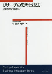 中京大学大学院ビジネス・イノベーションシリーズ ミネルヴァ書房 社会調査 161P　22cm リサ−チ　ノ　シコウ　ト　ギホウ　ギヤクテン　ハツソウ　デ　サイキテキ　ニ　チユウキヨウ　ダイガク　ダイガクイン　ビジネス　イノベ−シヨン　シリ−...