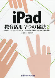ウイネット コンピュータ教育　タブレット型端末 111P　26cm アイパツド　キヨウイク　カツヨウ　ナナツ　ノ　ヒケツ　2　2　IPAD／キヨウイク／カツヨウ／7ツ／ノ／ヒケツ　2　2　アタラシイ　マナビ　ノ　ジツセンシヤ　ニ　キク　アイ...