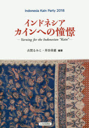’18　インドネシアカインパーティ いなほ書房 染織工芸／インドネシア／図集 59P　30cm インドネシア　カイン　エノ　シヨウケイ　インドネシア　カイン　パ−テイ　ニセンジユウハチ　インドネシア／カイン／パ−テイ／2018　ヤ−ニング　...