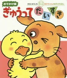 あかちゃんのあそびえほん　ボードブック 偕成社 〔27P〕　17cm ギユウ　ツテ　ダイスキ　ゼロ　イチ　ニサイ　ノ　ホン　0／1／2サイ／ノ／ホン　アカチヤン　ノ　アソビ　エホン　ボ−ド　ブツク キムラ，ユウイチ