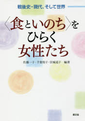 農山漁村文化協会 農村女性／日本／歴史／1945〜　食糧問題／日本／歴史／1945〜 254P　21cm シヨク　ト　イノチ　オ　ヒラク　ジヨセイタチ　センゴシ　ゲンダイ　ソシテ　セカイ サトウ，カツコ　チバ，エツコ　ミヤキ，ミチコ