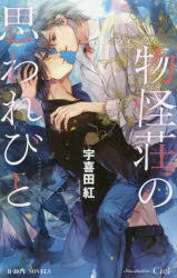 B−BOY　NOVELS リブレ 248P　19cm モノノケソウ　ノ　オモワレビト　ビ−　ボ−イ　ノベルズ　B−BOY　NOVELS ウキタ，コウ