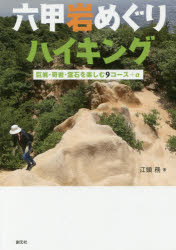 創元社 六甲山　岩石 142P　21cm ロツコウイワメグリ　ハイキング　キヨガン　キガン　レイセキ　オ　タノシム　キユウコ−ス　プラス　アルフア　キヨガン／キガン／レイセキ／オ／タノシム／9コ−ス／＋ エガシラ，ツトム