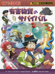 かがくるBOOK　科学漫画サバイバルシリーズ 朝日新聞出版 有害物質 164P　23cm ユウガイ　ブツシツ　ノ　サバイバル　イキノコリ　サクセン　カガクル　ブツク　カガクル／BOOK　カガク　マンガ　サバイバル　シリ−ズ スウイ−ト／フア...