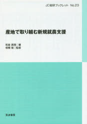 JC総研ブックレット　No．23 筑波書房 農業経営／日本　UJIターン／日本 61P　21cm サンチ　デ　トリクム　シンキ　シユウノウ　シエン　ジエ−シ−　ソウケン　ブツクレツト　23　JC／ソウケン／ブツクレツト　23 イズミ，マリ　...